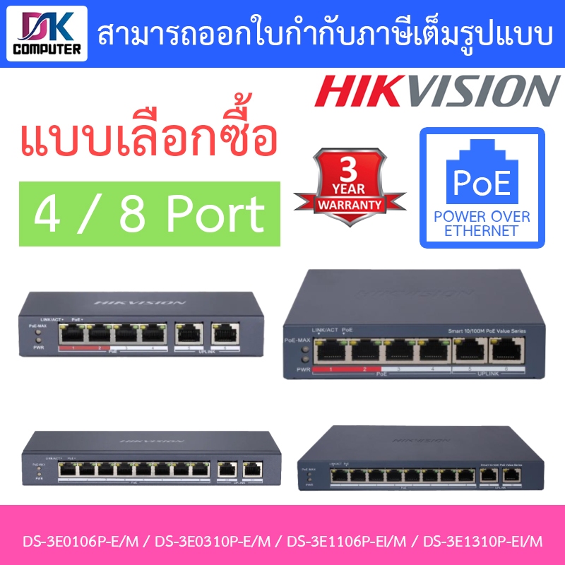 HIKVISION POE Switch 4 / 8 Port รุ่น DS-3E0106P-E/M / DS-3E0310P-E/M ... HIKVISION POE Switch 4 / 8 Port รุ่น DS-3E0106P-E/M / DS-3E0310P-E/M ...