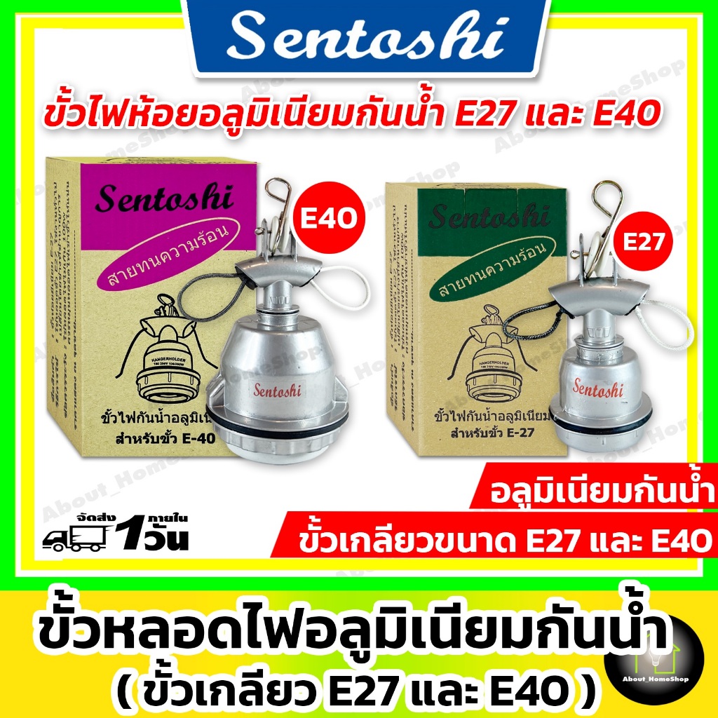 Sentoshi ขั้วห้อย อลูมิเนียม กันน้ำ E27 / E40 ( เซ็นโตชิ-ขั้วอะลูมิเนียม ทนความร้อน เกลียวเล็ก ...
