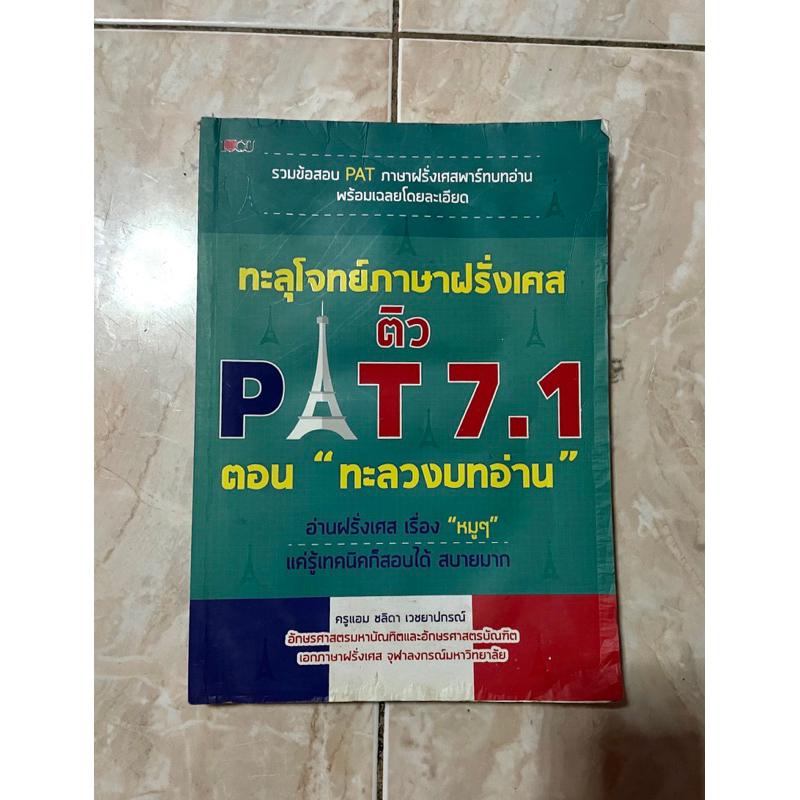 ทะลุโจทย์ภาษาฝรั่งเศส ตะลุยโจทย์ภาษาฝรั่งเศส หนังสือเตรียมสอบPAT7.1 | Shopee Thailand