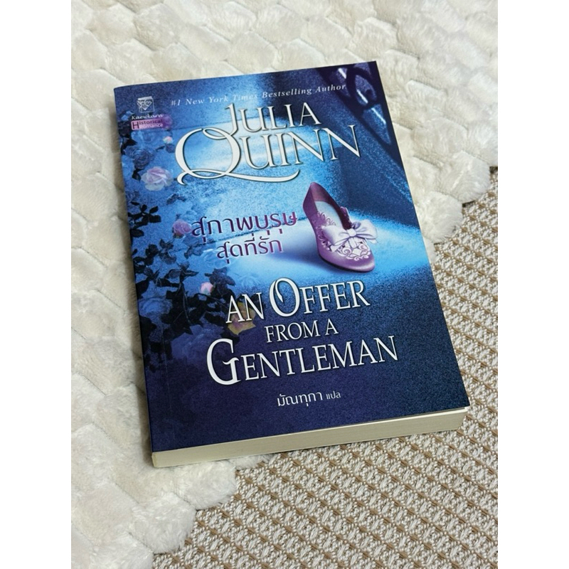 (book) An Offer From A Gentleman สุภาพบุรุษสุดที่รัก (Bridegerton ...