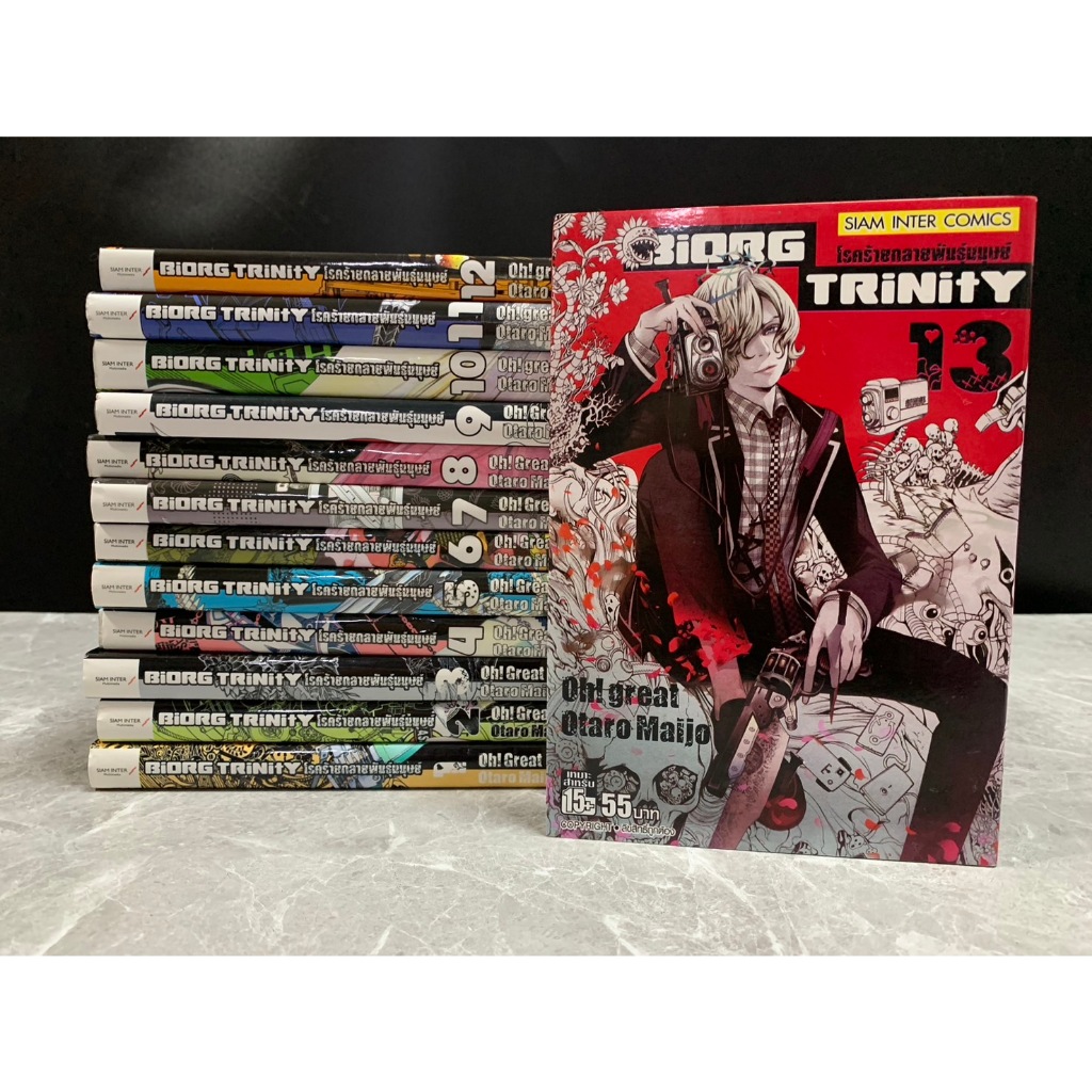 BiORG TRiNitY โรคร้ายกลายพันธุ์มนุษย์ เล่ม 1-13 ยังไม่จบ ปกรวม 720 มือสอง สภาพเช่า รอยเทปกาวปกใน ...