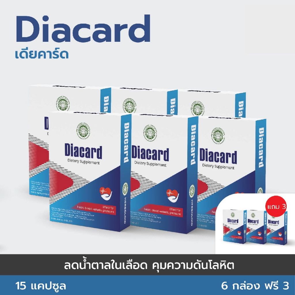 Diacard ควบคุมระดับน้ำตาลในเลือด ลดความดันโลหิต (6 กล่อง ฟรี 3 กล่อง ...
