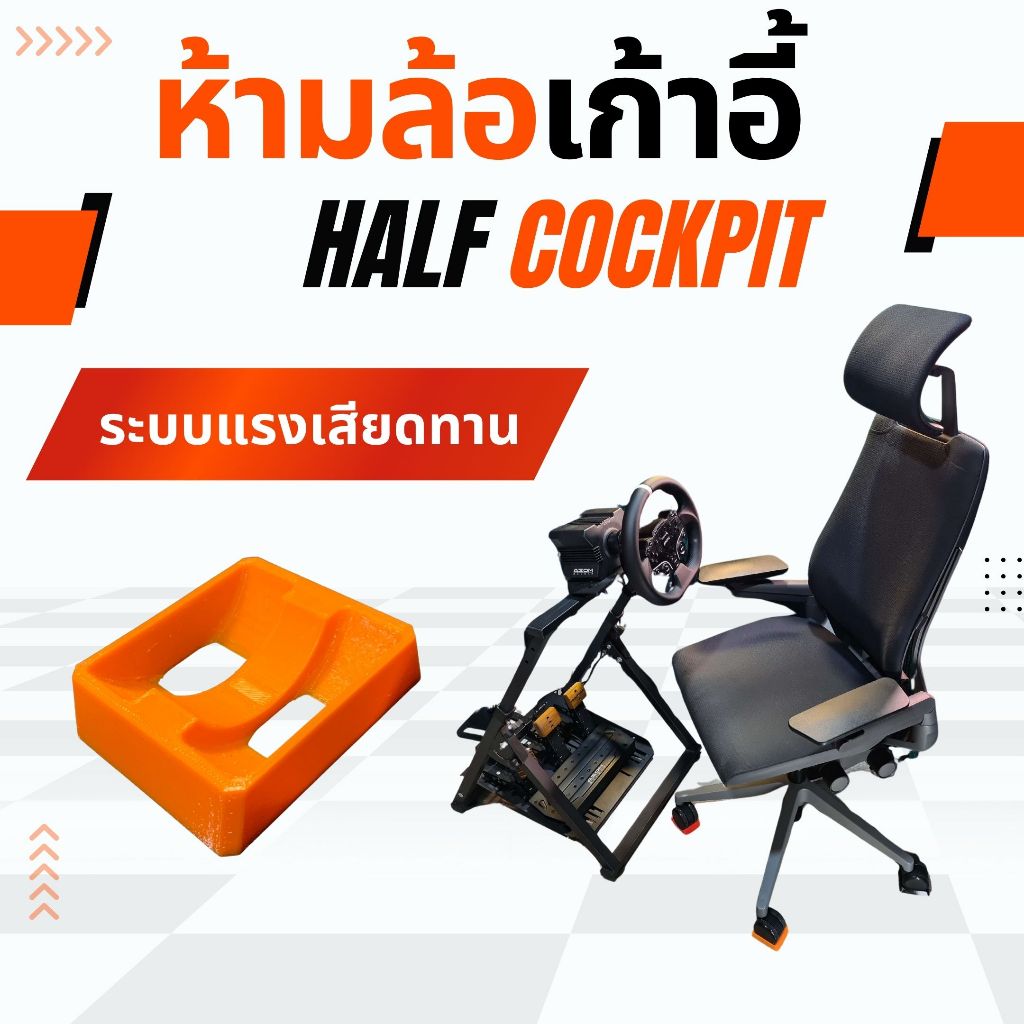 ตัวห้ามล้อ ตัวยึดเก้าอี้ แผ่นรองขาเก้าอี้ สำหรับ half cockpit เกมมิ่ง ...