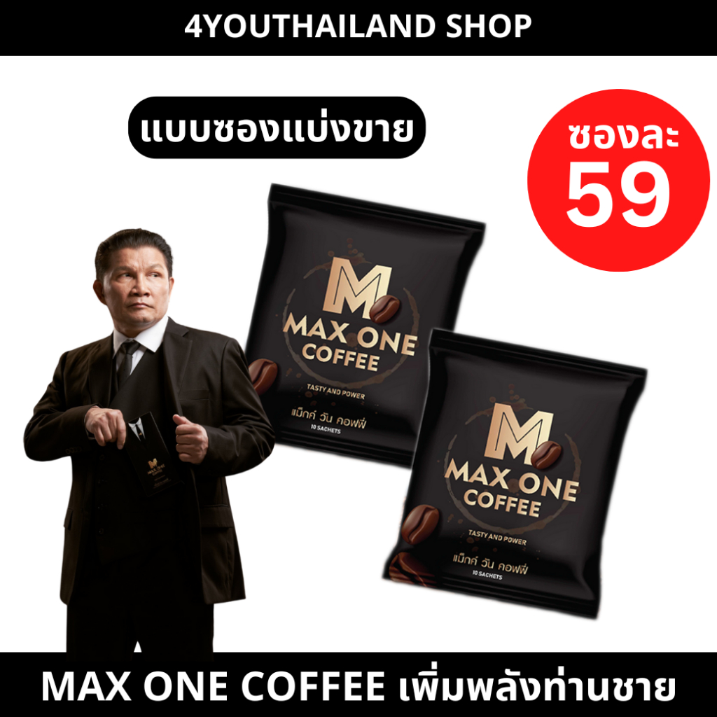 แบบซองแบ่งขาย กาแฟเขาทราย กาแฟสุขภาพท่านชายแม็กซ์วัน แมกวัน แม็กวัน maxone coffee กาแฟท่านชายอึด ...