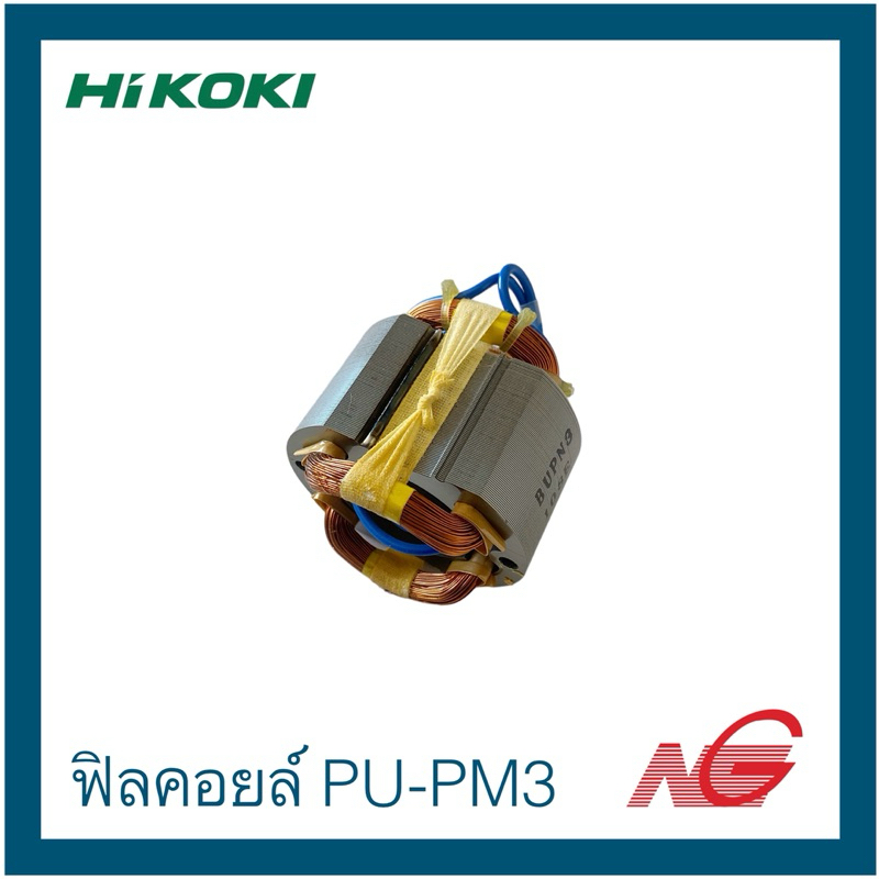 HIKOKI ไฮโคคิ อะไหล่ ฟิลคอยล์ ใช้กับเครื่องรุ่น PU-PM3 , BU-PN3 รหัส ...