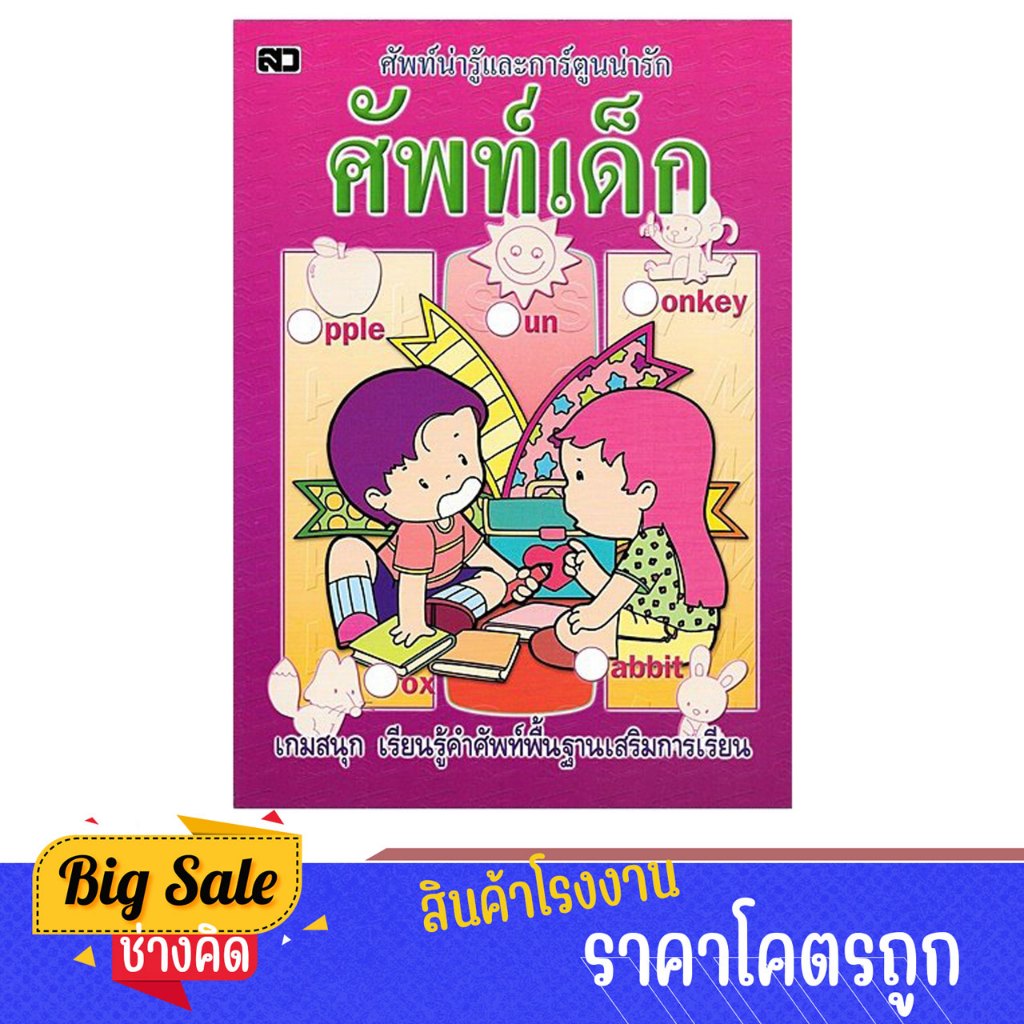 changkid หนังสือคำศัพท์ ศัพท์เด็ก เรียนรู้คำศัพท์พื้นฐานเสริมการเรียนเด็ก 3-5ขวบ มีภาพการ์ตูน ...