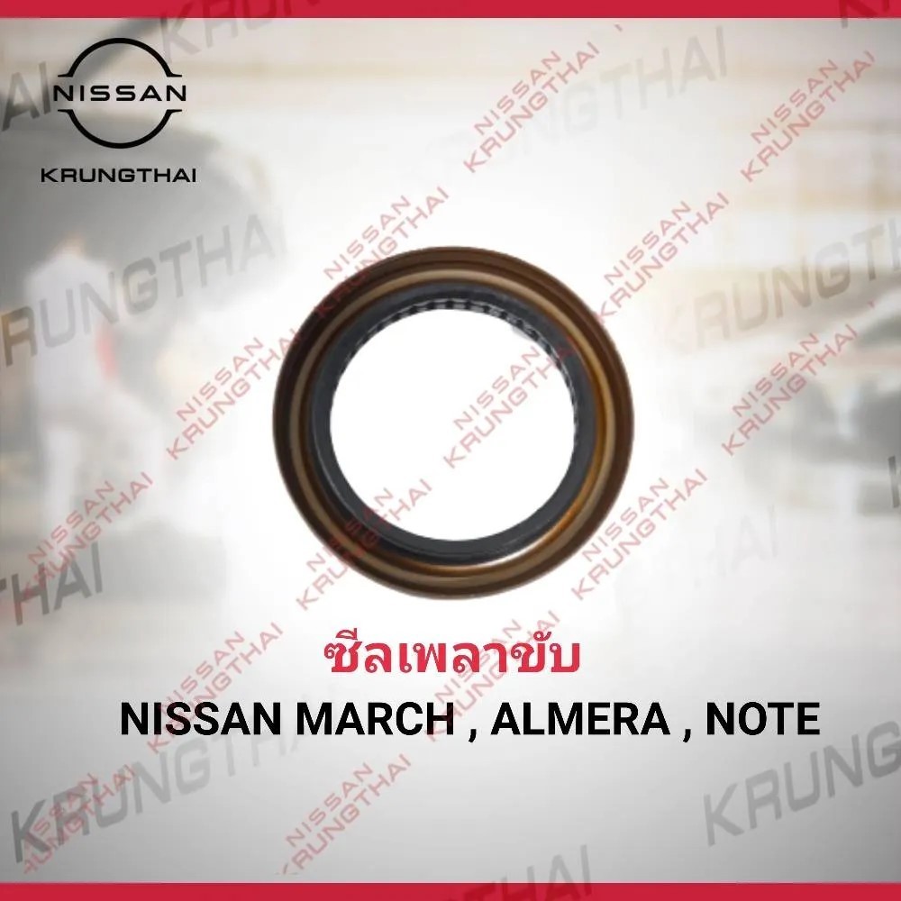 ซีลเพลาขับ ราคาต่อชิ้น NISSAN MARCH , ALMERA ทุกปี , NOTE , JUKE , X ...