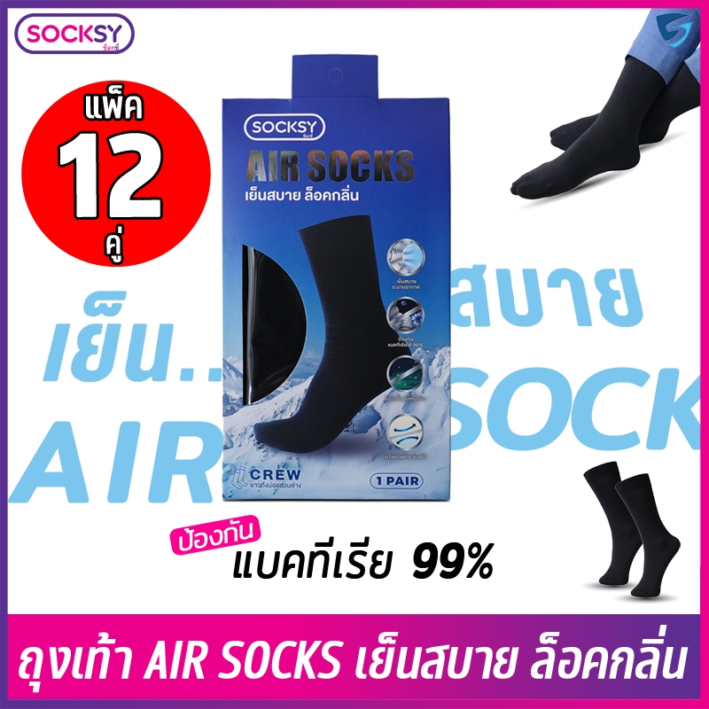 (12คู่) ถุงเท้าติดแอร์ Air Socks ถุงเท้าเย็นสบายเท้า ลดกลิ่นอับ สวมใส่ ...