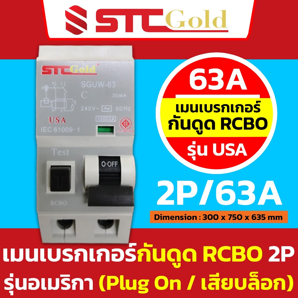 SAFE-T-CUT เซฟทีคัท-โกลด์ เมนเบรกเกอร์กันดูด RCCB/EU 2P RCBO/2P 32A 50A ...
