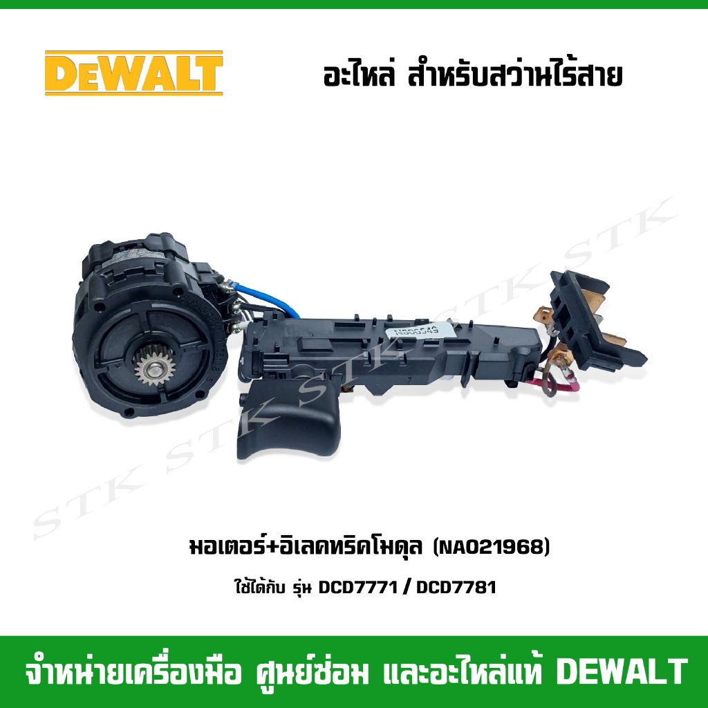 DEWALT อะไหล่ มอเตอร์อิเลคทริคโมดุล,ชุดเกียร์หัวจับดอก สำหรับสว่านไร้ ...