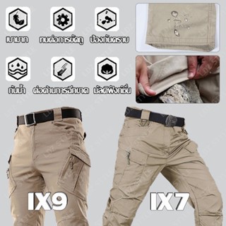 【จัดส่งพรุ่งนี้】กางเกงยุทธวิธีผู้ชายหลายกระเป๋า IX7/IX9 กองทัพทหารกางเกงคาร์โก้กันน้ำสำหรับ ...