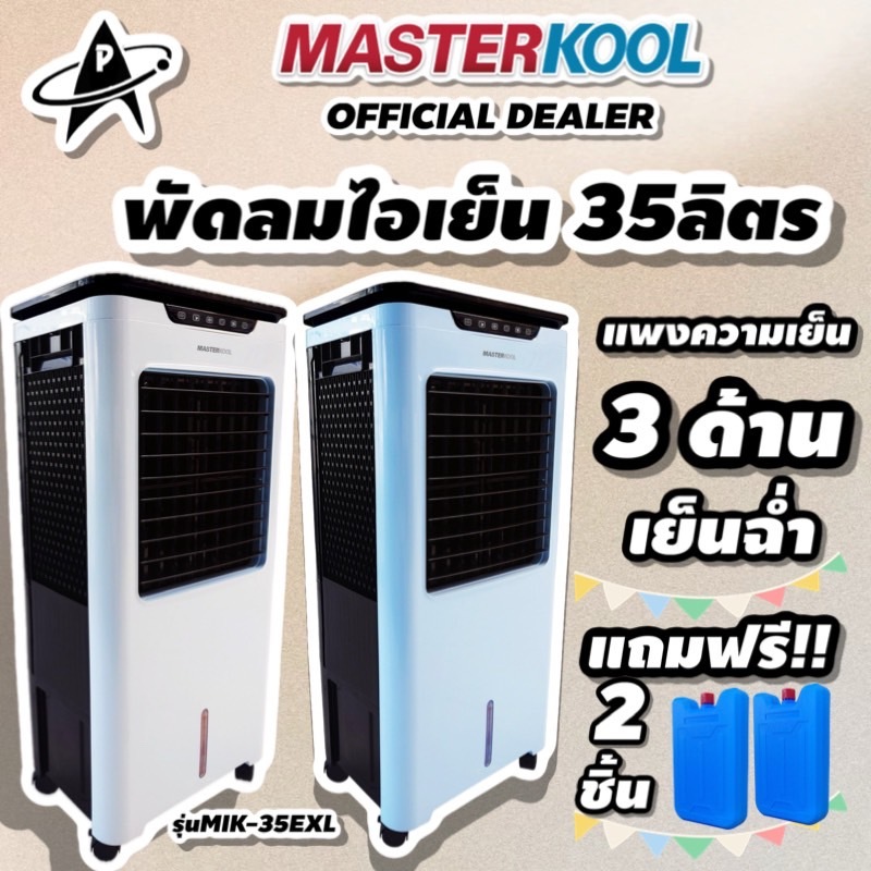 [ผ่อนถูก]MASTERKOOL พัดลมไอเย็น รุ่น MIK-S35EXL ลดอุณหภูมิ5-10องศาแถมเจล2อัน จุน้ำ35ลิตร รีโมท ...