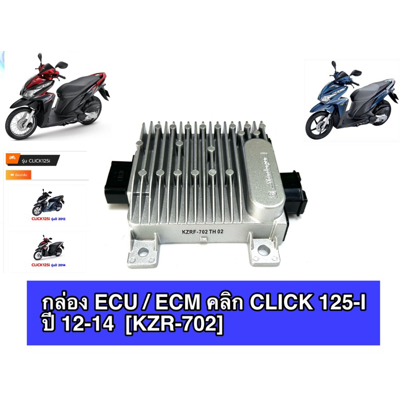 กล่อง ECU / ECM คลิก CLICK 125-I ปี 12-14 [KZR-702] | Shopee Thailand