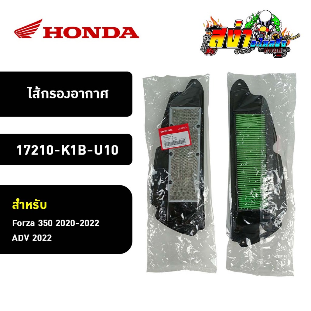 ไส้กรองอากาศ HONDA Forza 350 / ADV 350 (17210-K1B-U10) ของแท้ศูนย์ 100% ...