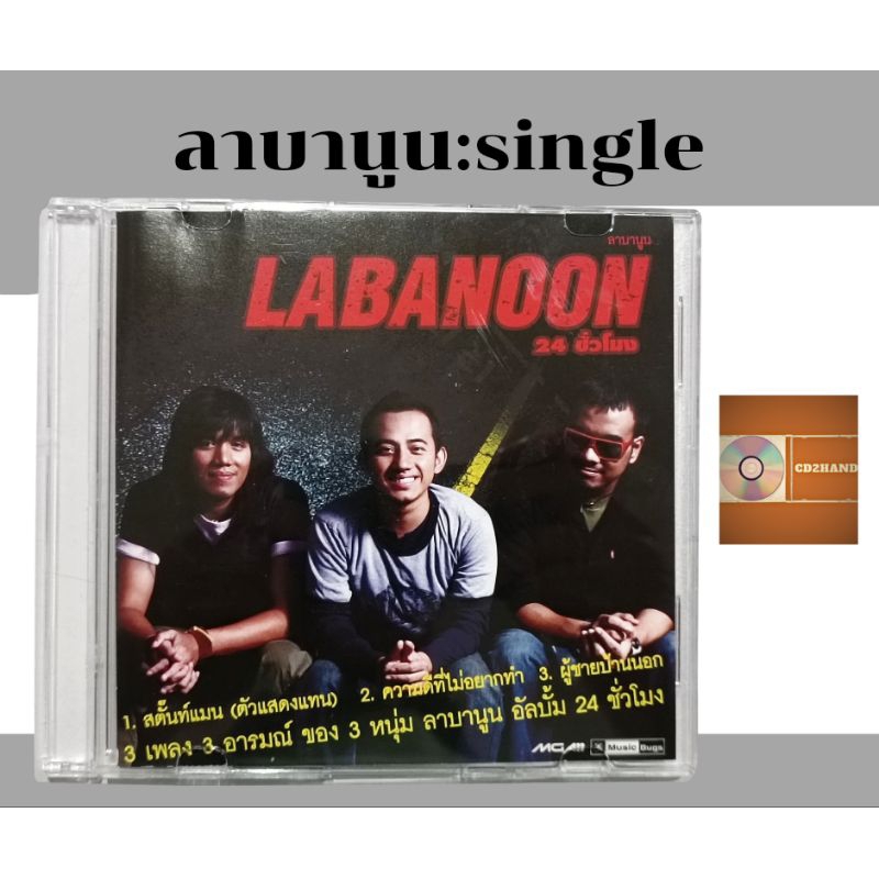 ซีดีเพลง cdsingle,แผ่นตัด วง Labanoon ลาบานูน อัลบั้ม 24 ชั่วโมง ค่าย ...