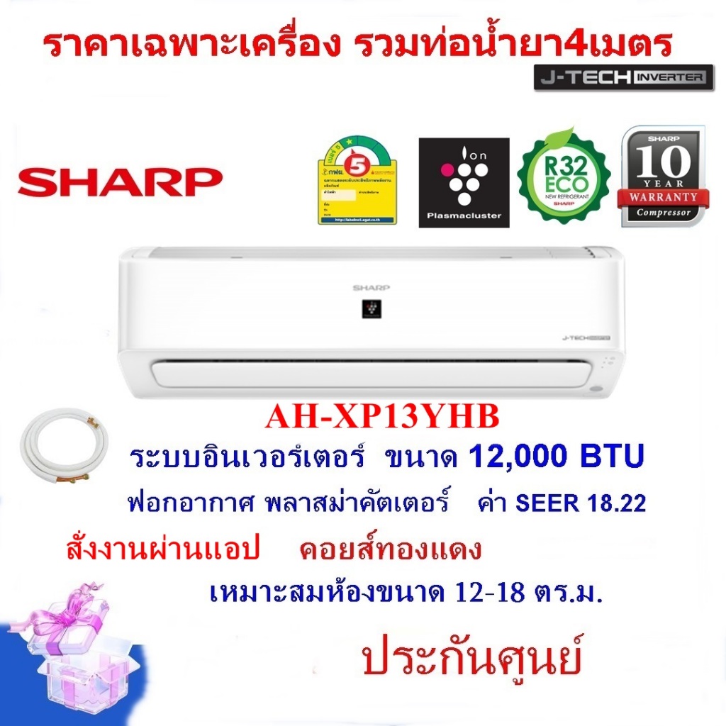 ]SHARPแอร์รุ่น AH-XP13YHB อินเวอร์เตอร์ Wifi Smart 12,200 BTU ฟอกอากาศ (ราคานี้ไม่รวมติดตั้ง ...