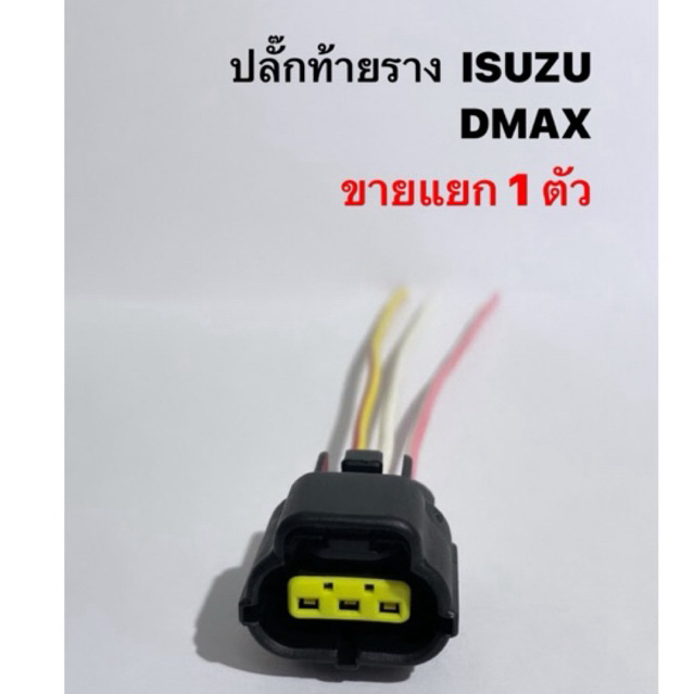 ปลั๊กท้ายราง ISUZU DMAX | Shopee Thailand