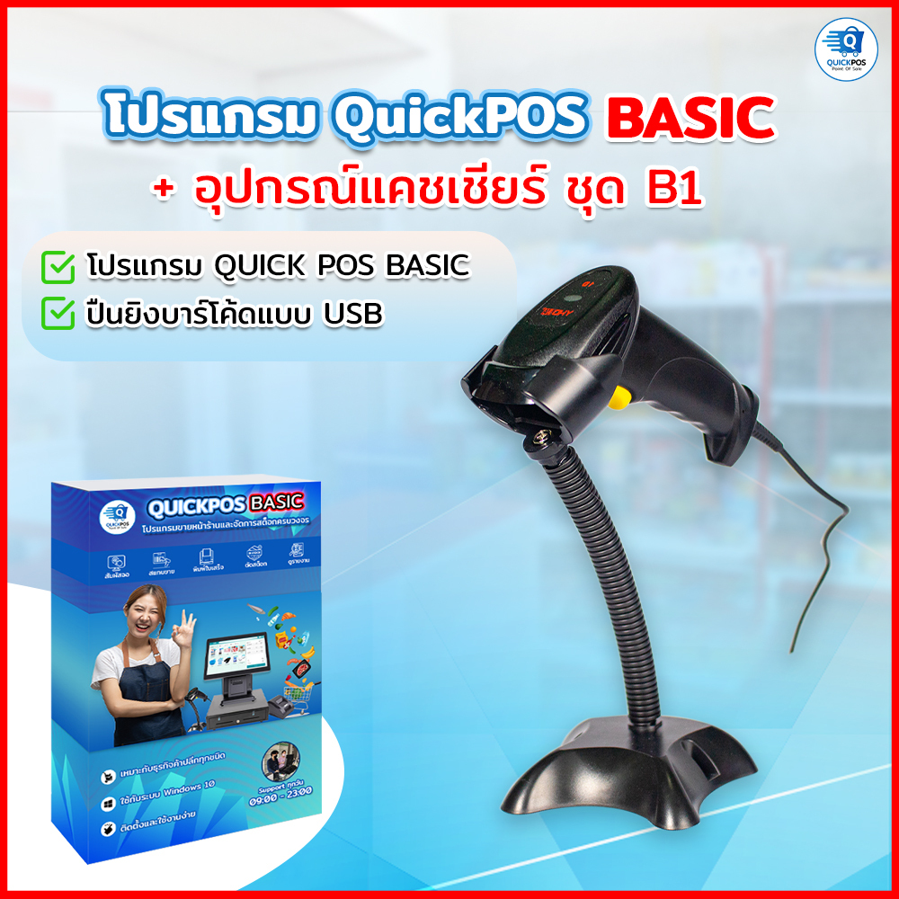 ชุดโปรแกรมและอุปกรณ์แคชเชียร์ QuickPOS รุ่น BASIC สำหรับร้านค้าปลีกที่มีคอมพิวเตอร์แล้ว ซื้อขาด ...