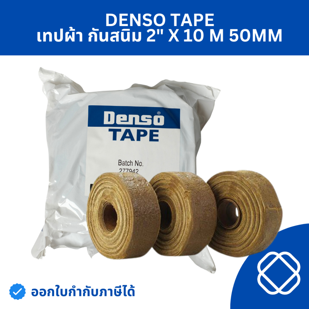 DENSO TAPE (เดนโซเทป) เทปผ้า กันสนิม 2" x 10 M 50mm DENSO TAPE (เดนโซ ...