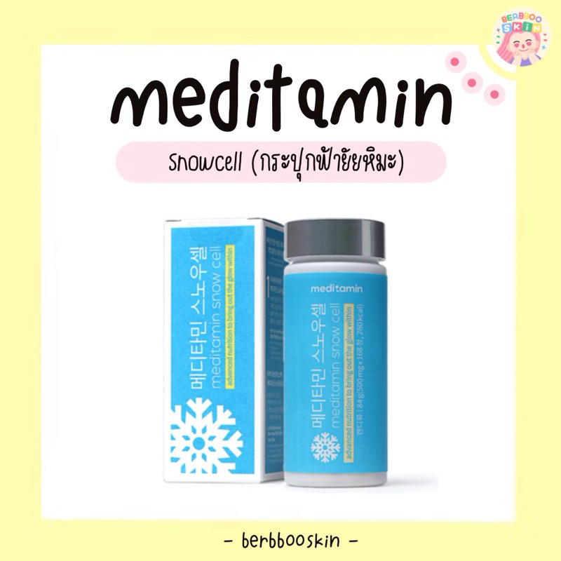 พร้อมส่ง - Meditamin Snow Cell สโนว์เซลล์ วิตามินบำรุงผิว | Shopee Thailand