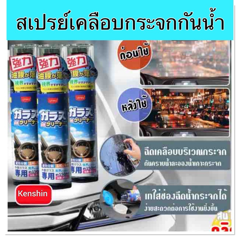 Waterproof glass coating spray สเปรย์เคลือบกระจกกันน้ำ ( กระป๋องน้ำเงิน UYIKU ) 150ml | Shopee ...