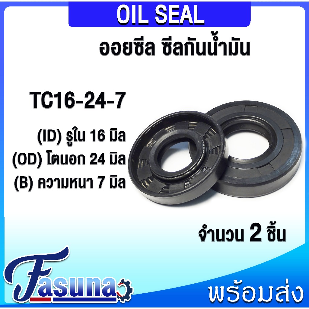 ออยซีล Oil seal TC16-24-7 ออยซีล Oil Seal ซีลยาง TC ซีลกันน้ำมัน ( NBR ) รูใน 16 โตนอก 24 หนา 7 ...