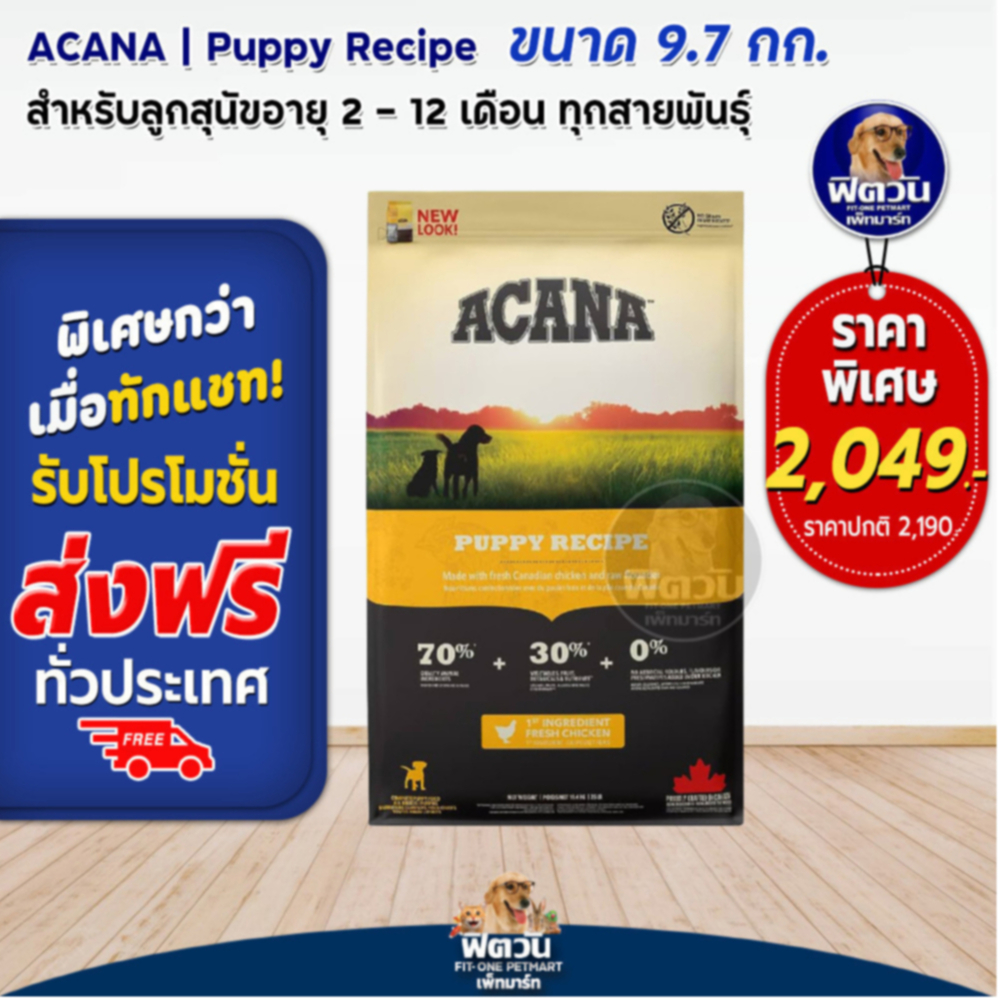 ACANA PUPPY RECIPE อาหารสูตรลูกสุนัขทุกสายพันธุ์ ขนาด 9.7 Kg.{อาหารสุนัขเม็ด} | Shopee Thailand