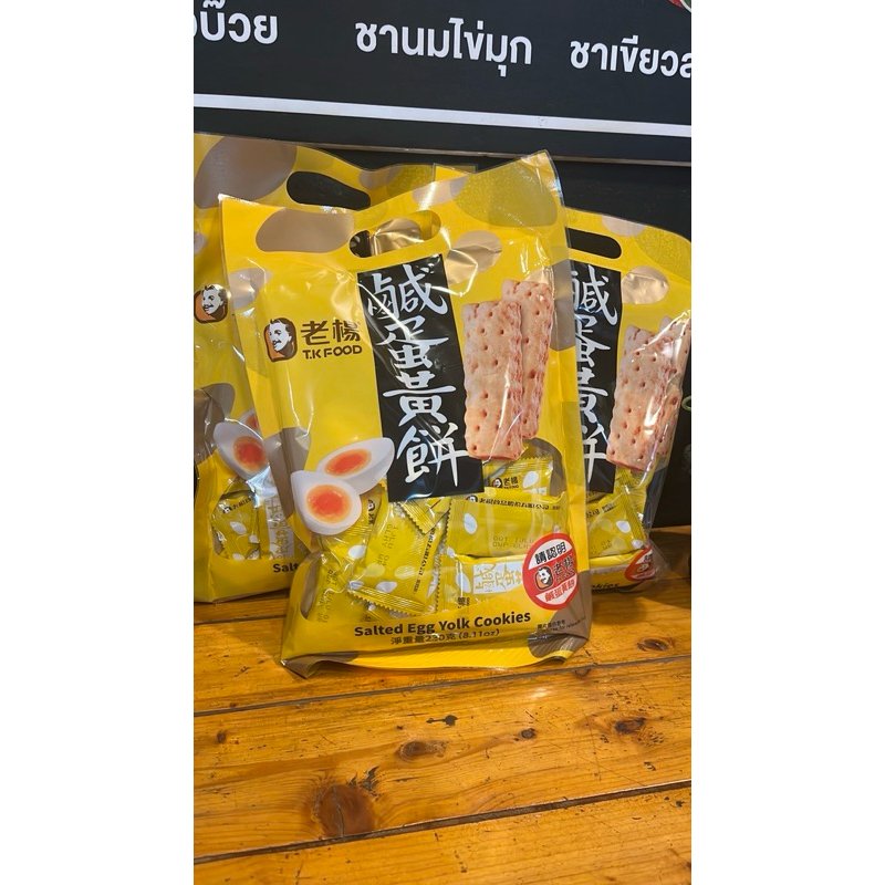 老楊鹹蛋方塊酥 salty yolk cookies TK food cubic pastry คุกกี้ไต้หวัน คุกกี้ไข่ ...