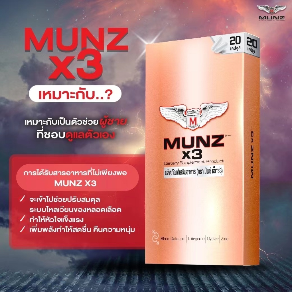 MUNZ X3 20 แคปซูล Promotion 999.-ผลิตภัณฑ์เพื่อบำรุงสุขภาพสำหรับผู้ชาย | Shopee Thailand