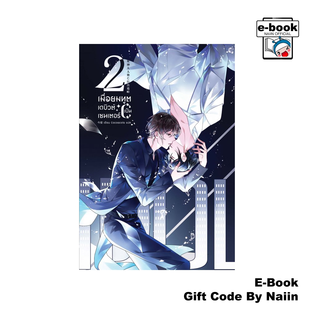 [E-Book Digital code] เมื่อยมทูตเดบิวต์เป็นเซนเตอร์ เล่ม 2 | Shopee ...
