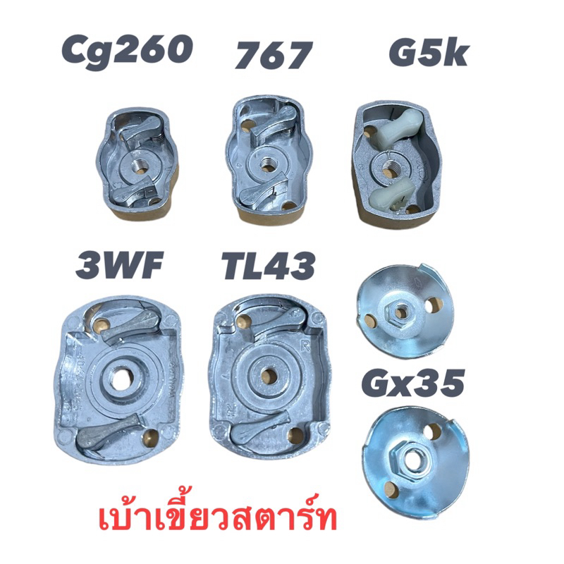 เบ้าเขี้ยวสตาร์ทดึงเบามีเนียม เครื่องตัดหญ้า CG260,767,328,G5k,tl43,3WF,Gx35 | Shopee Thailand