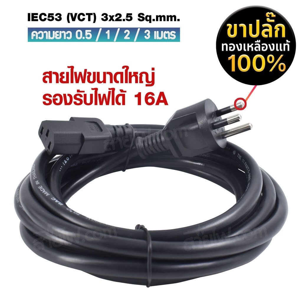 สายไฟ AC สายปลั๊กเสียบคอมพิวเตอร์ มอก.ตรง มีกราวด์ IEC53 3x2.5 Sq.mm. | Shopee Thailand