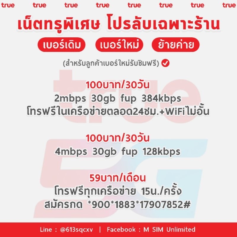 ซิมทรูพิเศษ 2Mbps 4Mbps ไม่อั้น+โทรฟรีในเครือข่าย เดือนละ100บ. | Shopee Thailand