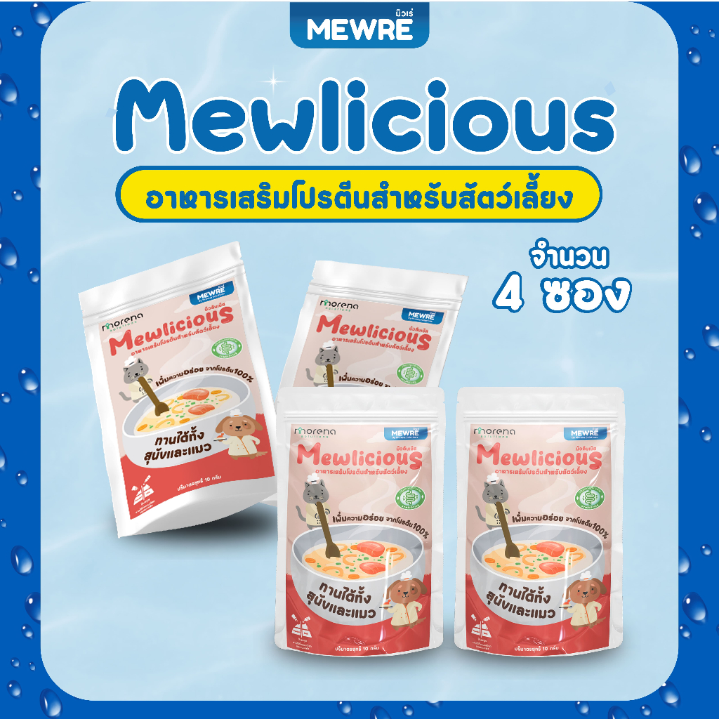 MEWRE มิวเร่ MEWlicious อาหารเสริมโปรตีนสูง 2 Way ขนาด ซองละ10 กรัม จำนวน 4 ซอง(MIC x 4 ...