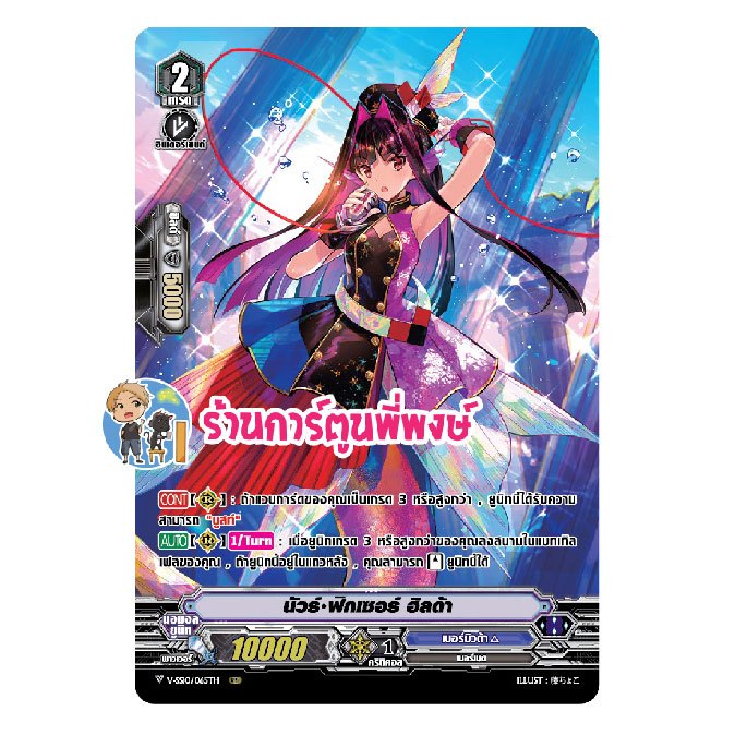 แวนการ์ด แยกใบ ฟอย V-SS09 V-SS10 เซ็ต พฤษภาคม 67 My turn เงือก แกรนบลู ร้านการ์ตูนพี่พงษ์ 8/5/67 ...