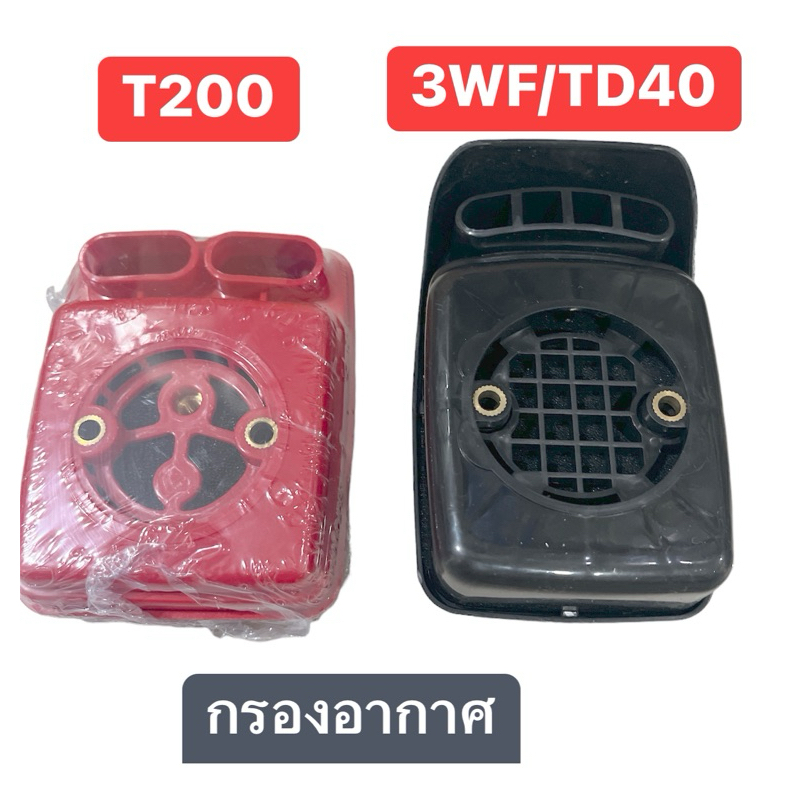 กรองอากาศเครื่องตัดหญ้า T200,TD40,3WF เครื่่องหว่านปุ๋ย | Shopee Thailand