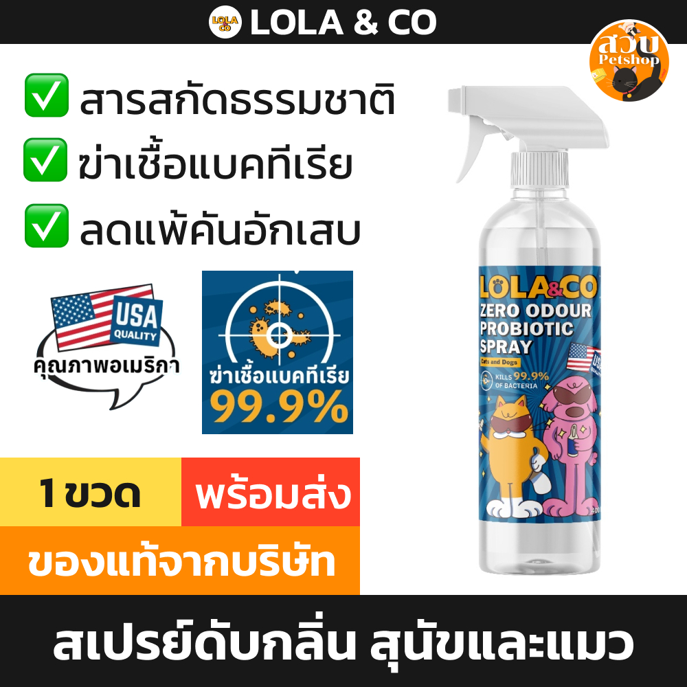 Lola & Co Spray สเปรย์ดับกลิ่น สุนัข แมว สารสกัดจากธรรมชาติ ฉีด กระบะ ...