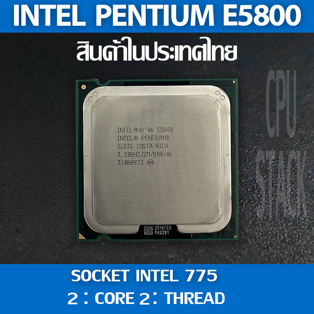 Intel® Pentium® E5800 socket 775 2คอ 2เทรด สินค้าอยู่ในประเทศไทย มีสินค้าเลย (6 MONTH WARRANTY ...