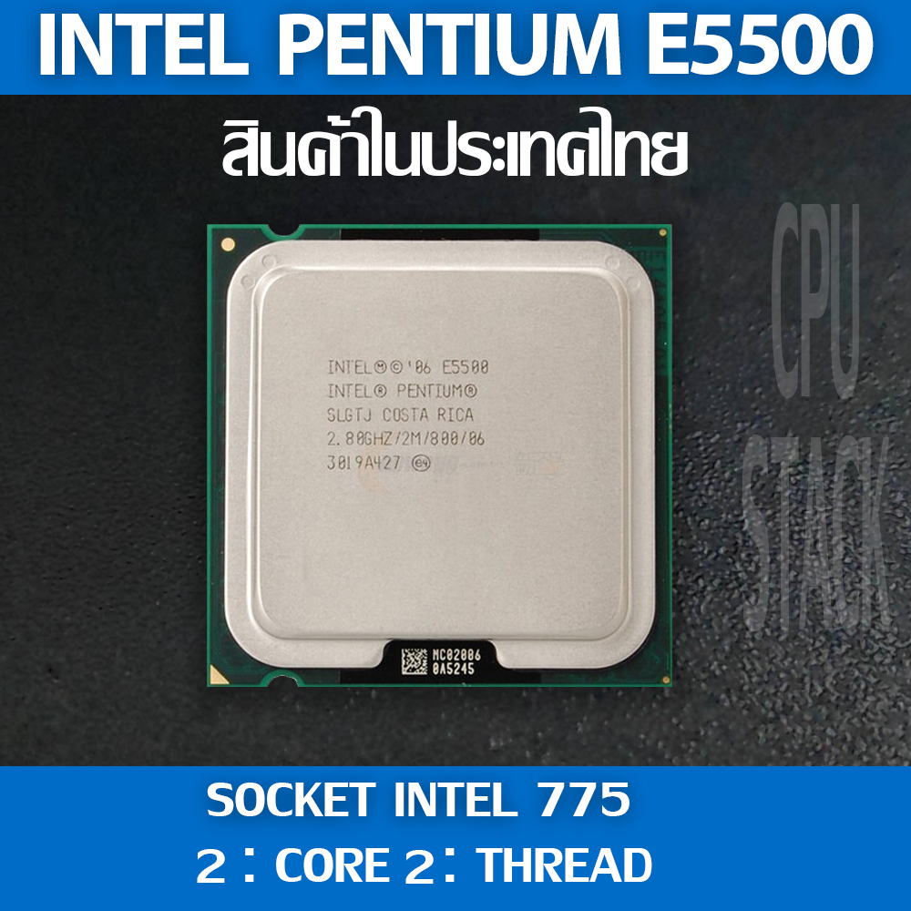 Intel® Pentium® E5500 socket 775 2คอ 2เทรด สินค้าอยู่ในประเทศไทย มี ...