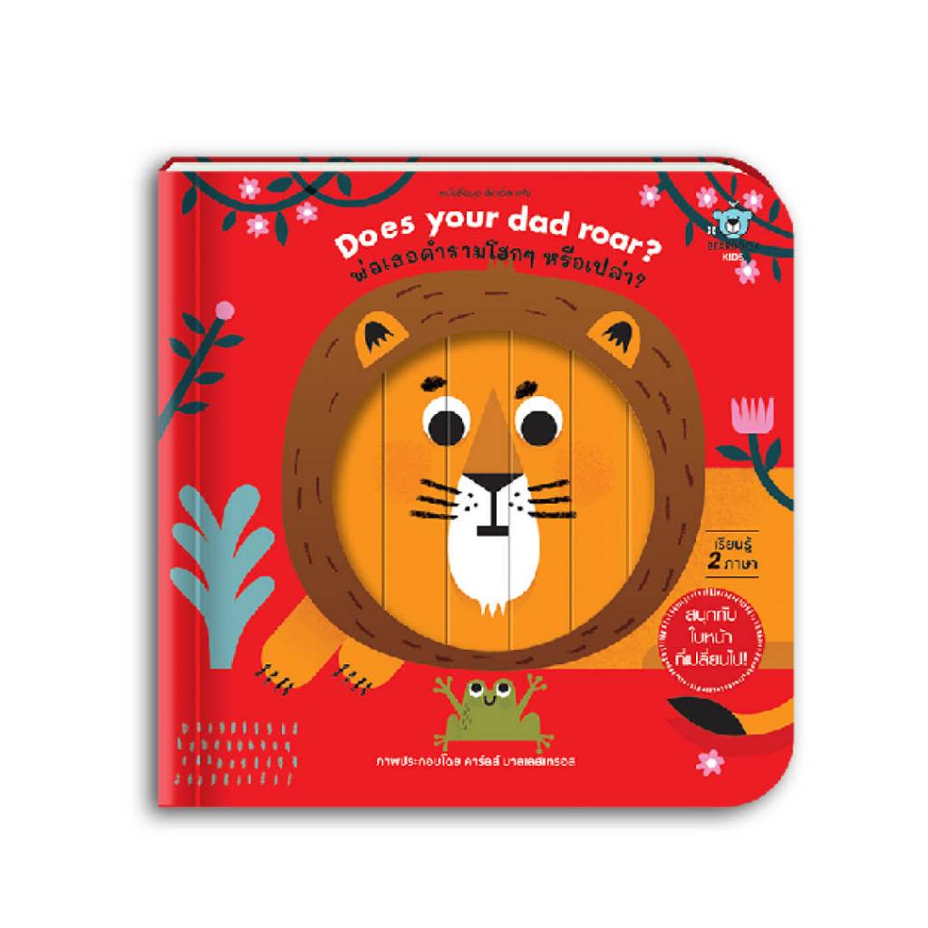 ลด 50 หนังสือเด็ก Does Your Dad Roar พ่อเธอคำรามโฮกๆ หรือเปล่า