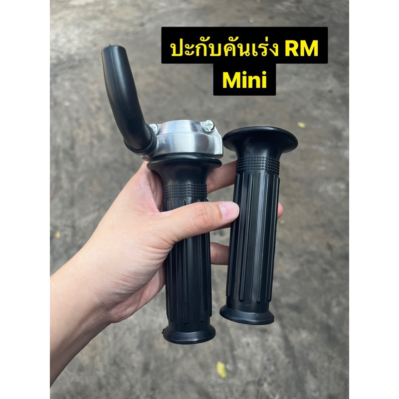 ปะกับ RM Mini ปะกับคันเร่ง RM มินิ ใช้ได้กับรถมอเตอร์ไซค์รุ่นทั่วไป ...