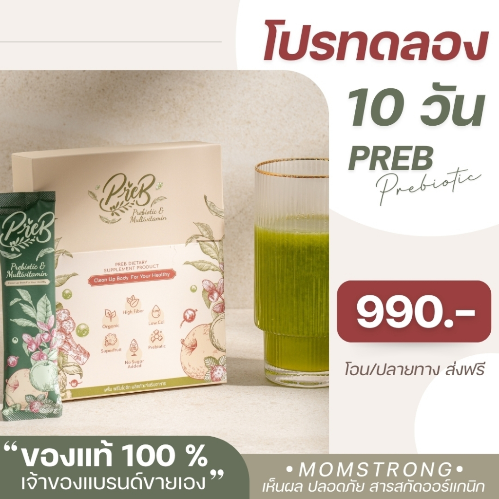 PREB Prebiotic พรีไบโอติกของแท้ 100% (เจ้าของแบรนด์ขายเอง) จำนวน 1 กล่อง | Shopee Thailand