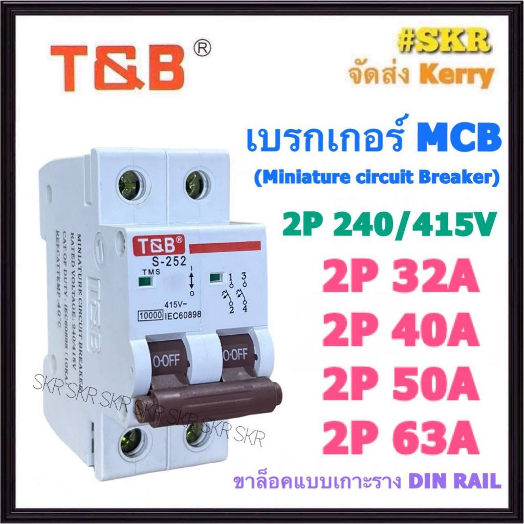T&B เบรกเกอร์ 2P (10KA) 32A 40A 50A 63A (ล็อคราง DIN) S-252 เมน เซอร์กิตเบรกเกอร์ เบรกเกอร์ เบรค ...