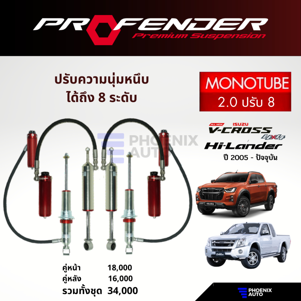 Profender Monotube 2.0 ปรับ 8 โช๊คอัพรถ Isuzu D-Max ตัวสูง (V-Cross, Hi-Lander, Torsionbar) ปี ...