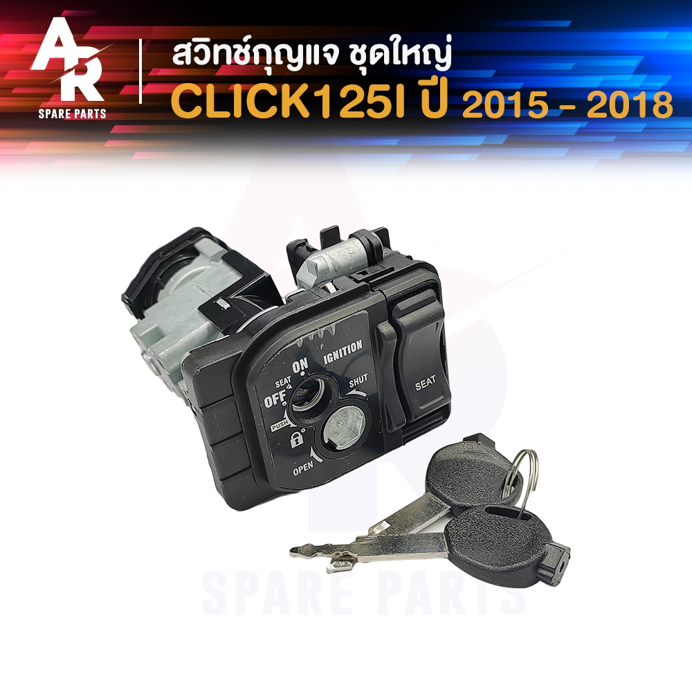 สวิทช์กุญแจ ชุดใหญ่ HONDA - CLICK125I LED ปี 2015 - 2016 สวิทกุญแจ คลิก ...
