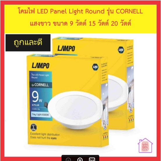 LAMPO โคมไฟ LED Panel Light Round รุ่น CORNELL กลม แสงขาว 6500K/ แสงส้ม WARM WHITE 3200K มีขนาด ...