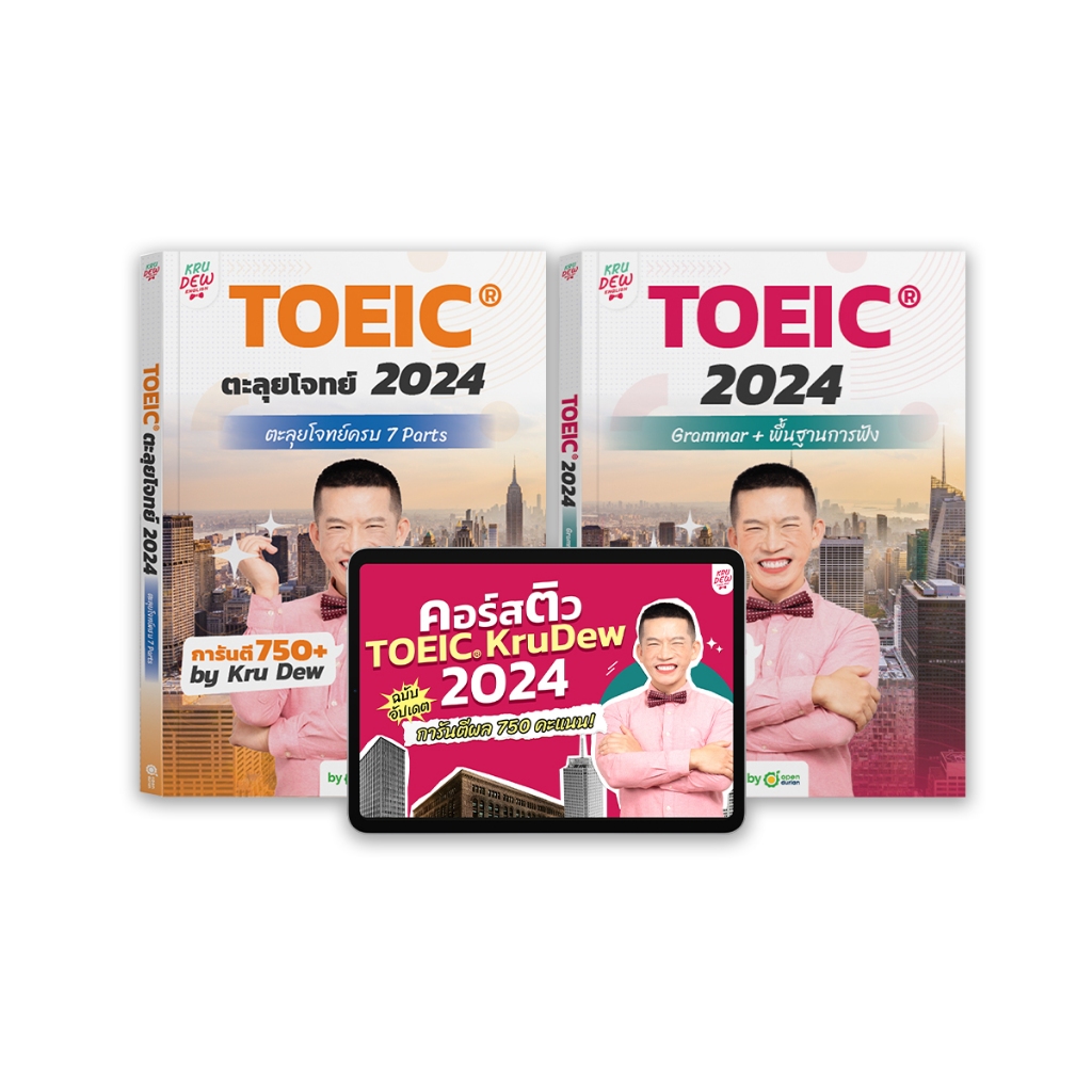 คอร์สเรียน KruDew TOEIC 1 ปีเต็ม คอร์สออนไลน์ ครูดิว toeic สอบ toeic ติว toeic OpenDurian KDT ...
