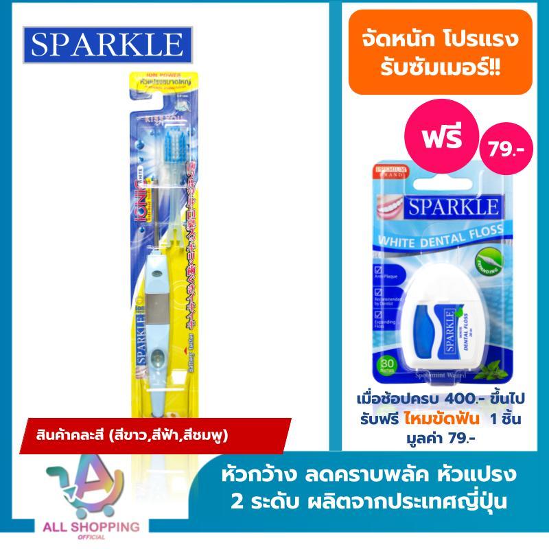 Sparkle แปรงสีฟัน ไอออนิค สินค้าคละสี IONIC WIDE-HEAD ลดคราบพลัค (แปรง 2 ระดับ) SK0383 SK0384 ...