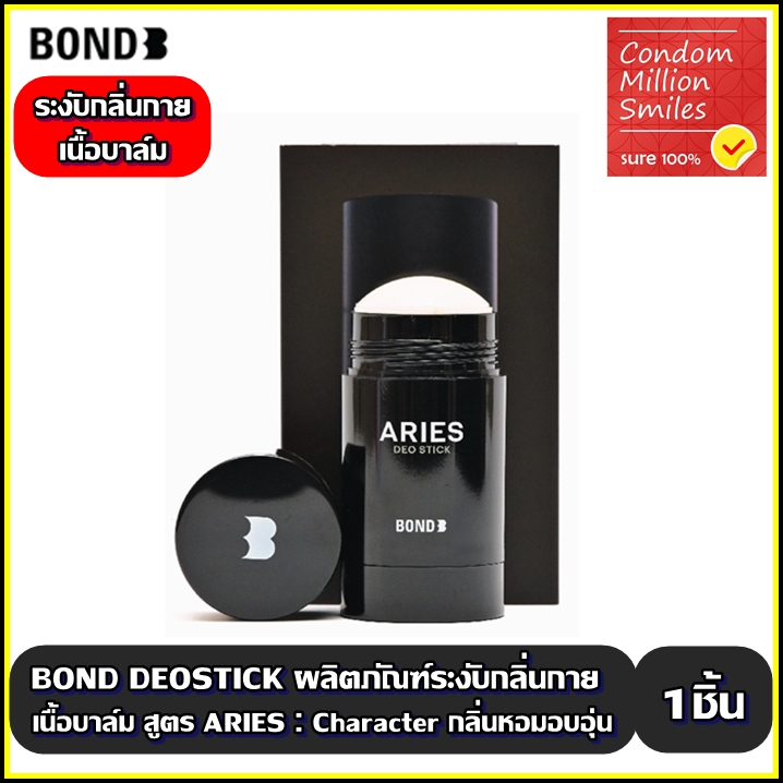 BOND DEOSTICK ARIES ผลิตภัณฑ์ระงับกลิ่นกาย เนื้อบาล์ม สูตร ARIES ...