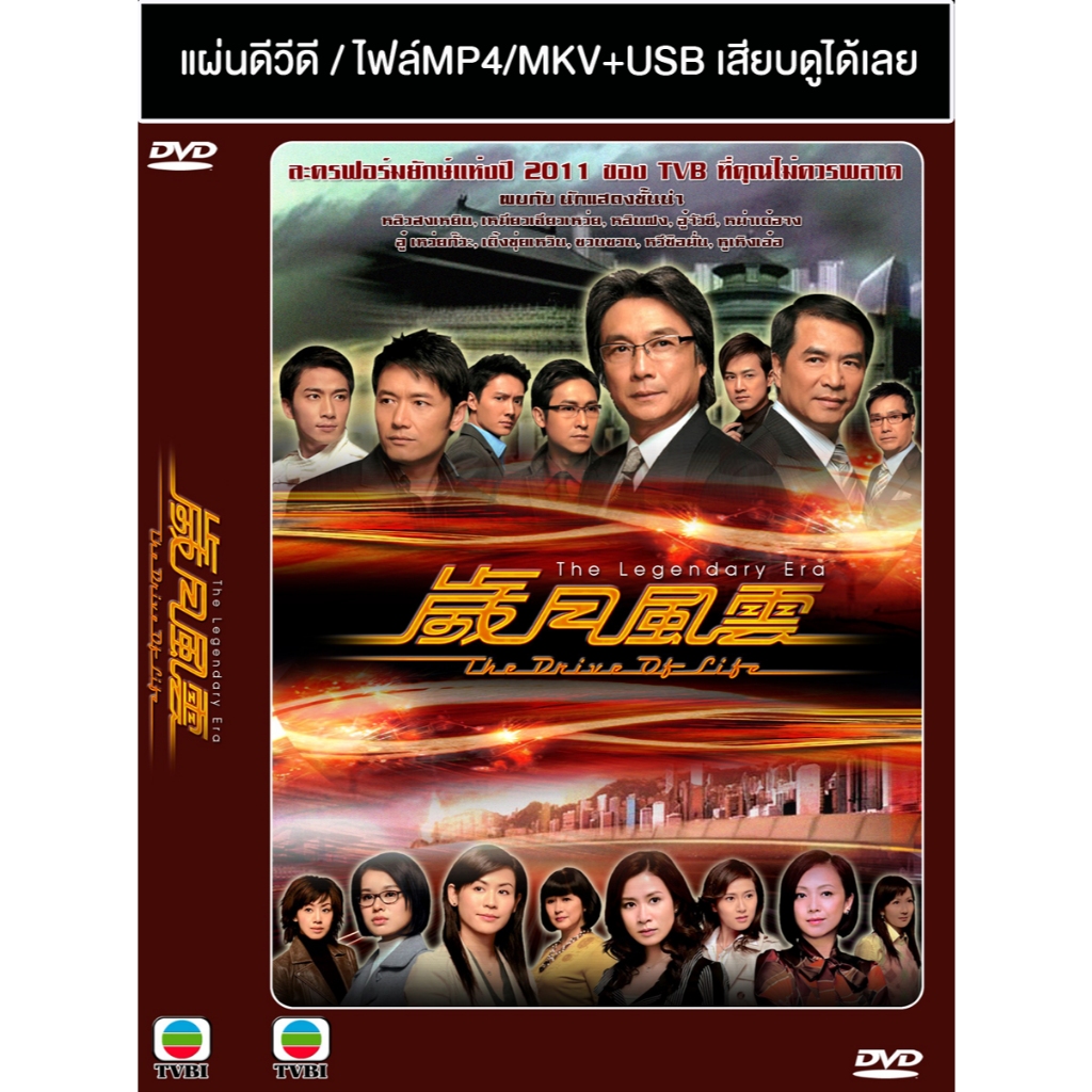 DVD / USB หนังจีนชุด สงครามชีวิต ลิขิตชะตา (2007) (TVB) พากย์ไทย (แถมปก) | Shopee Thailand